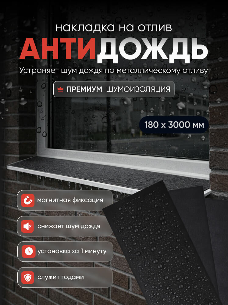 Шумоизоляция отлива окна антидождь магнитная 180*3000 мм