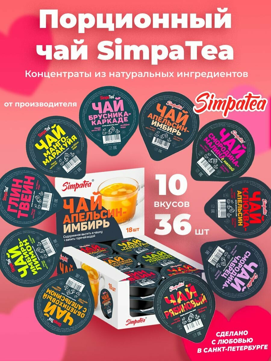 Порционный чай в подарочном шоу-боксе SimpaTea 10 вкусов 36 баночек по 45 гр