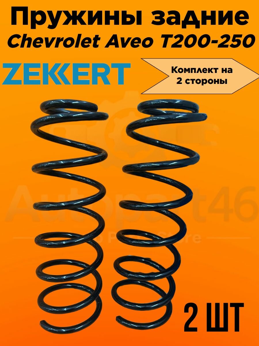 Пружины задней подвески комплект 2 штуки Шевроле Авео Т200 Т250, Chevrolet Aveo T200, T250. Zekkert, Германия
