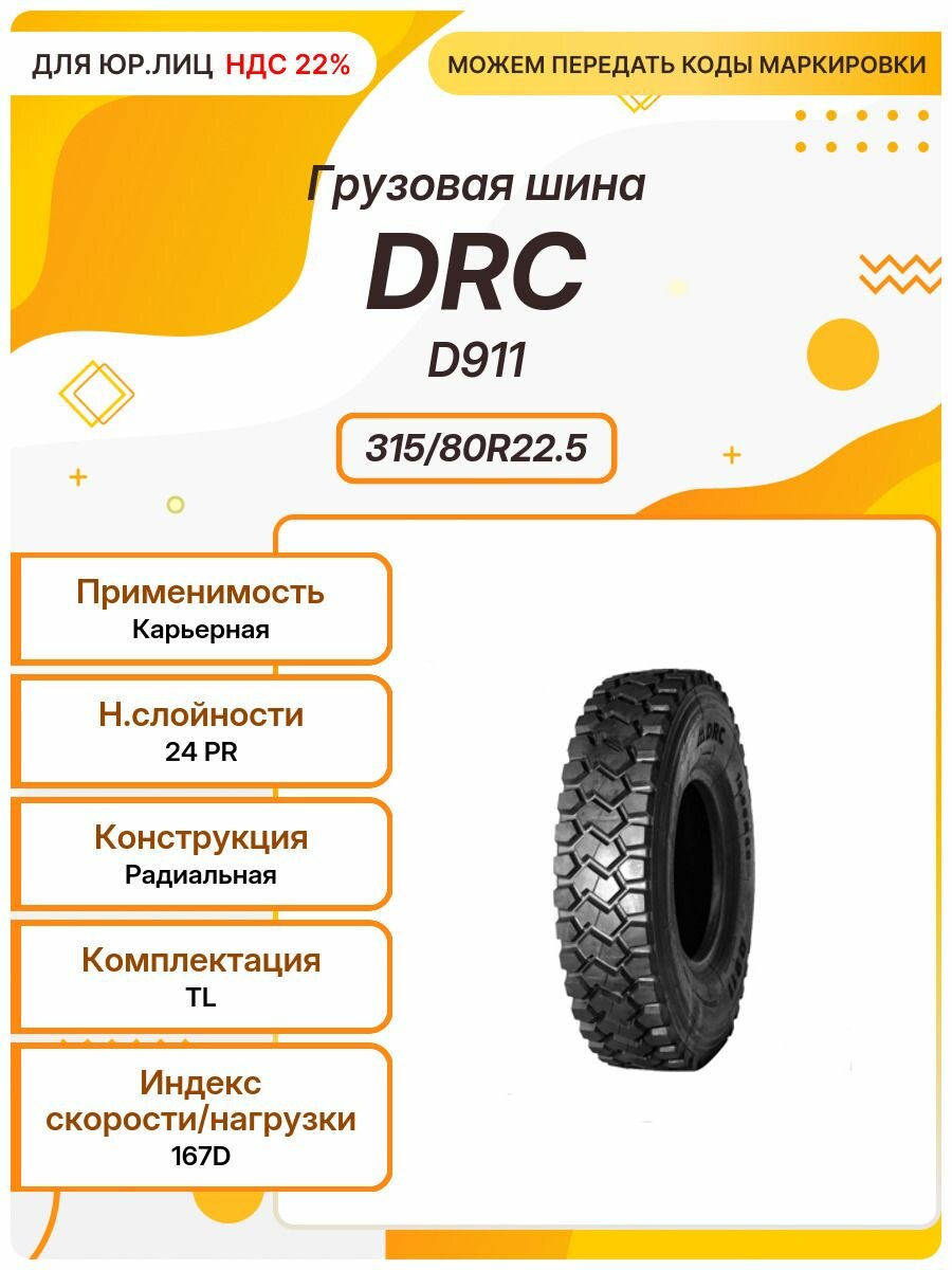 Грузовая шина, DRC D911, 315/80R22.5, 167D, TL, Карьерная