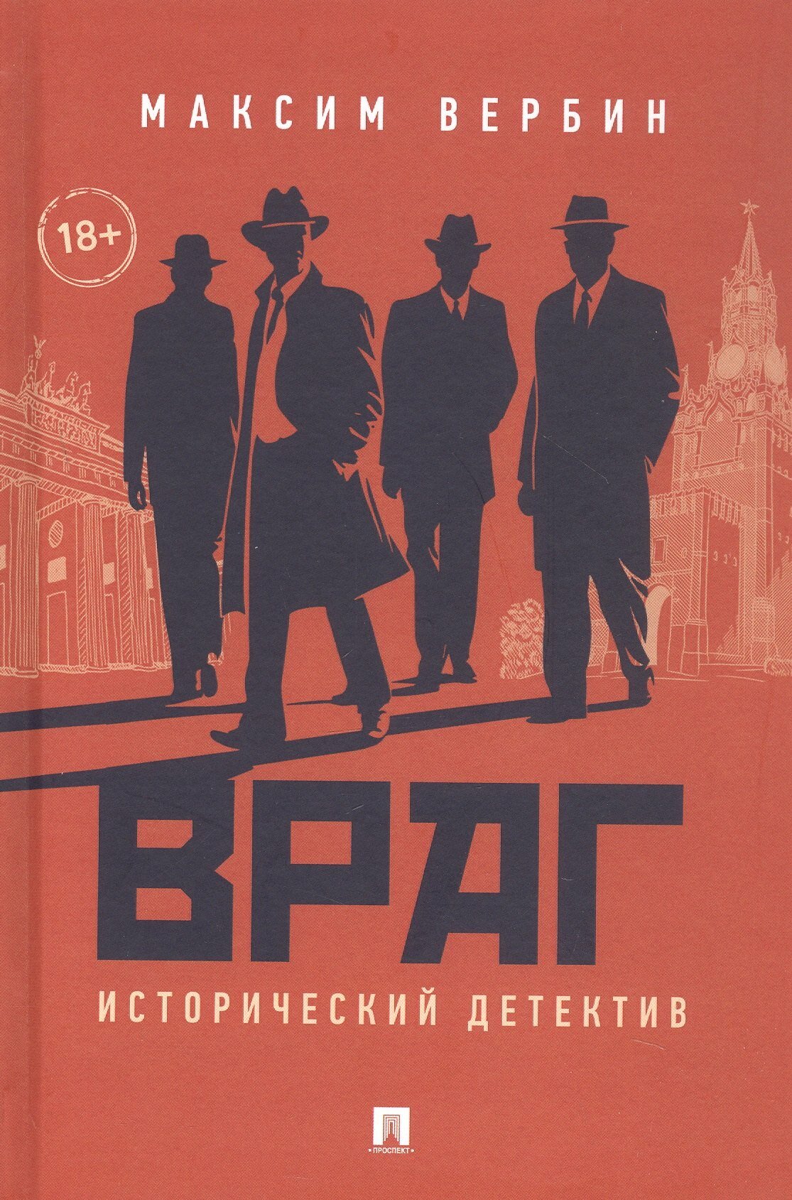 Книга: "Враг. Исторический детектив" от Вербин М, русский язык, Исторические детективы