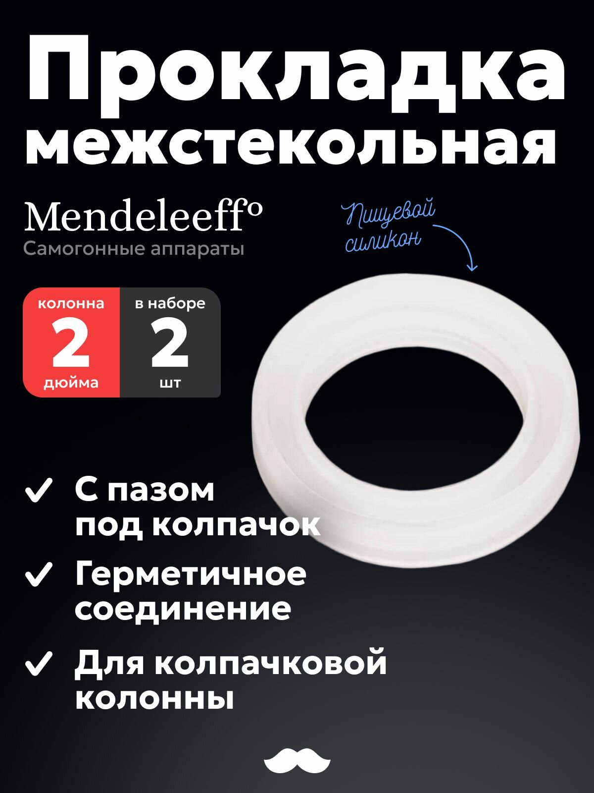 Прокладка для колпачковой колонны 2 дюйма, под стекло (2 шт.)