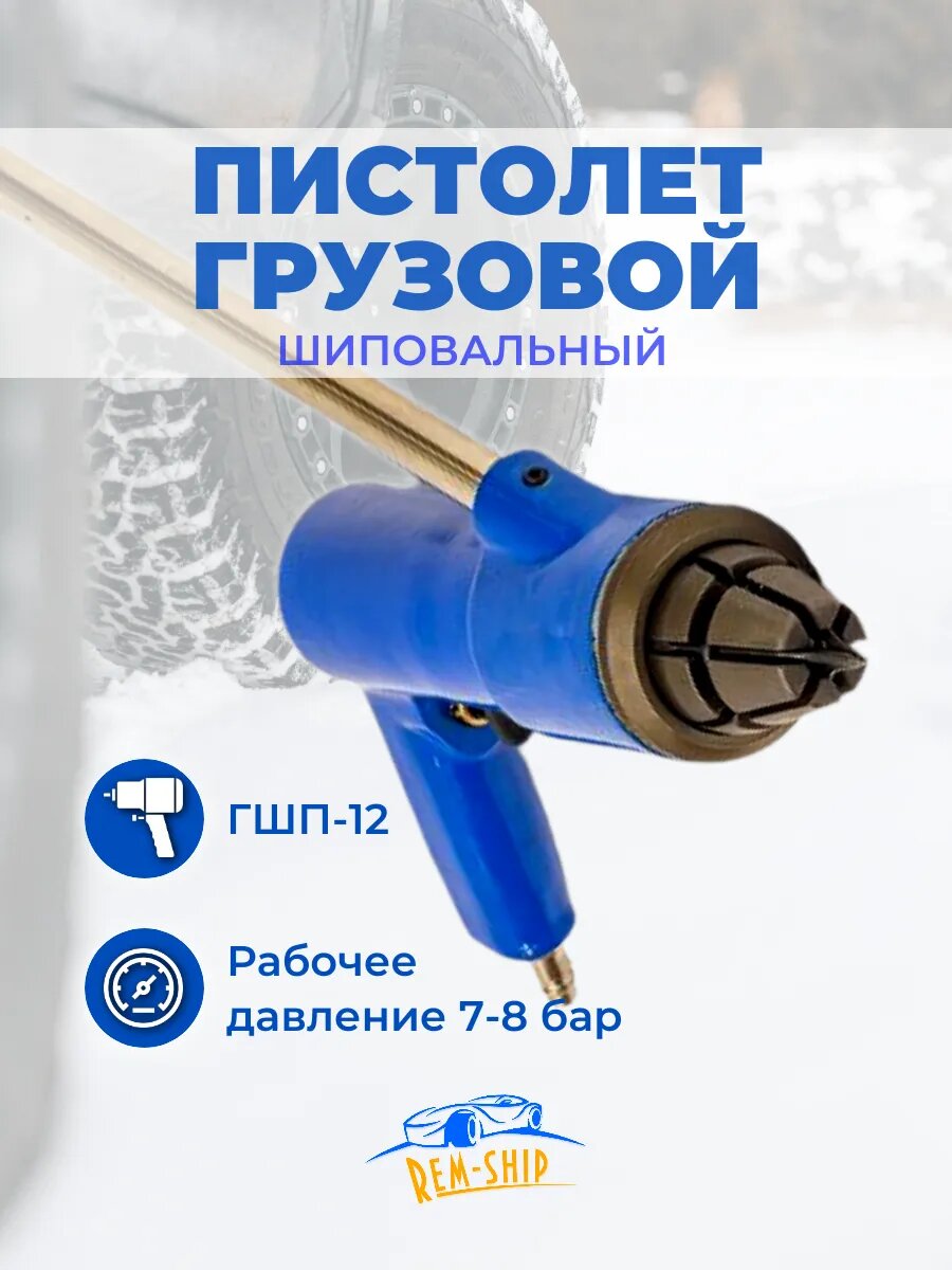 Грузовой шиповальный пистолет гшп-12/