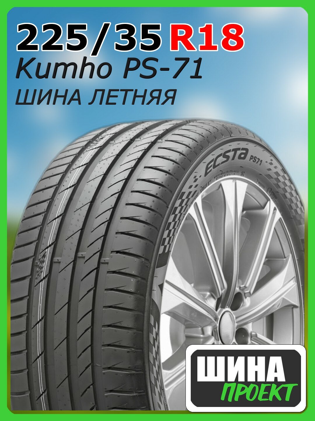 Шина летняя Kumho 225/35/18 Y 87 Ecsta PS71 XL для легковых автомобилей 2206543