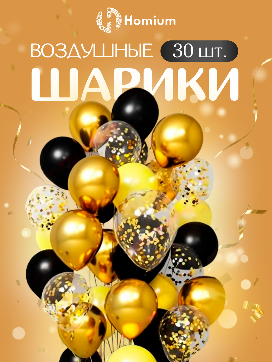 Воздушные шарики для оформления комнаты и банкетного зала 30 шт (черный и золотой)