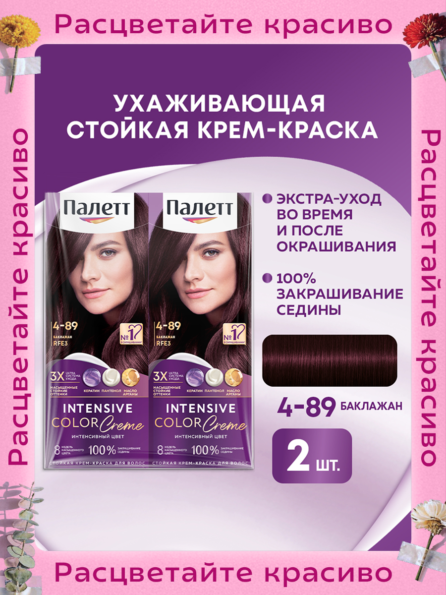 Палетт Набор Стойкая крем-краска для волос Интенсивный цвет 4-89 Баклажан, 110 мл, 2 шт