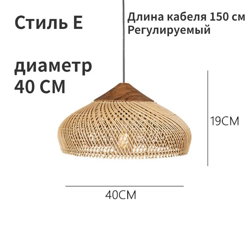 Подвесная люстра E27 40 Вт из ротанга 40 см для гостиной, спальни, кухни в стиле кантри