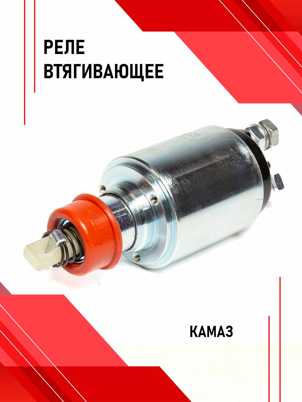 Реле втягив. для а/м Камаз стартера 4554, 4581 24В АвтоЭлектрика