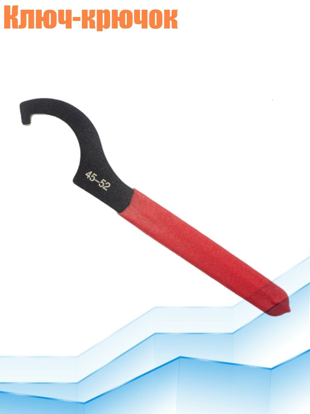 Ключ-крючок, 046910