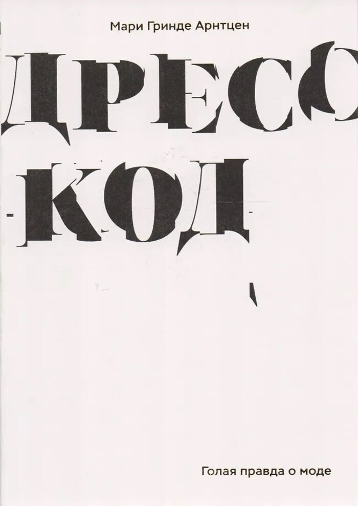 Книга "Дресс-код. Голая правда о моде", автор Арнтцен М. Г, издательство Ад Маргинем