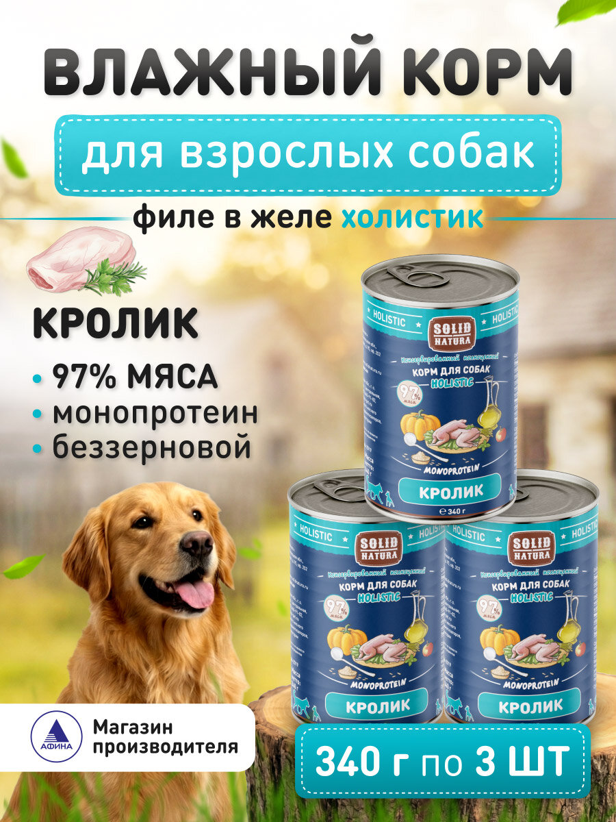 Влажный корм для собак Solid Natura Holistic Кролик, упаковка 3 шт х 340 г