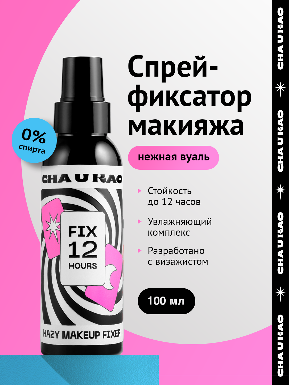 Cha U Kao, Спрей - фиксатор макияжа HAZY, 100 мл