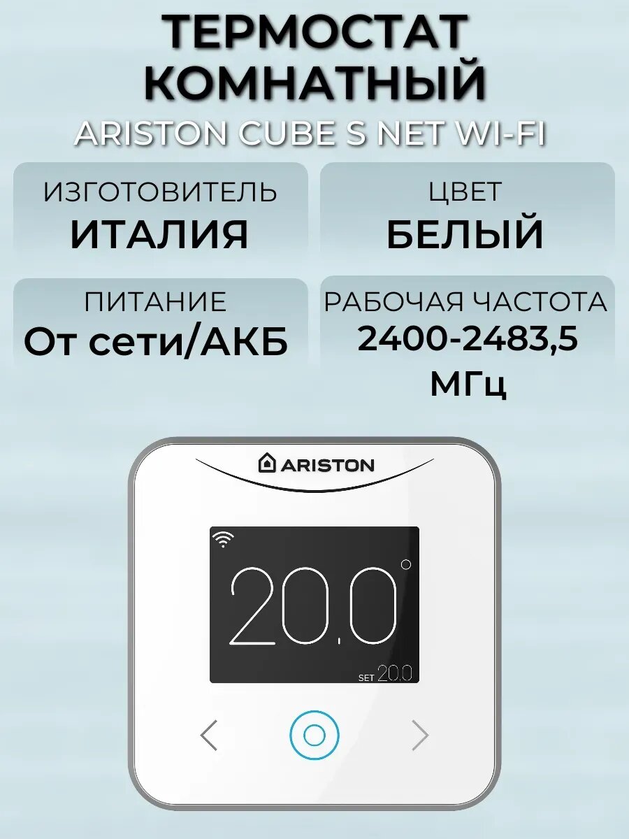 Термостат комнатный (датчик) Ariston CUBE S NET Wi-Fi