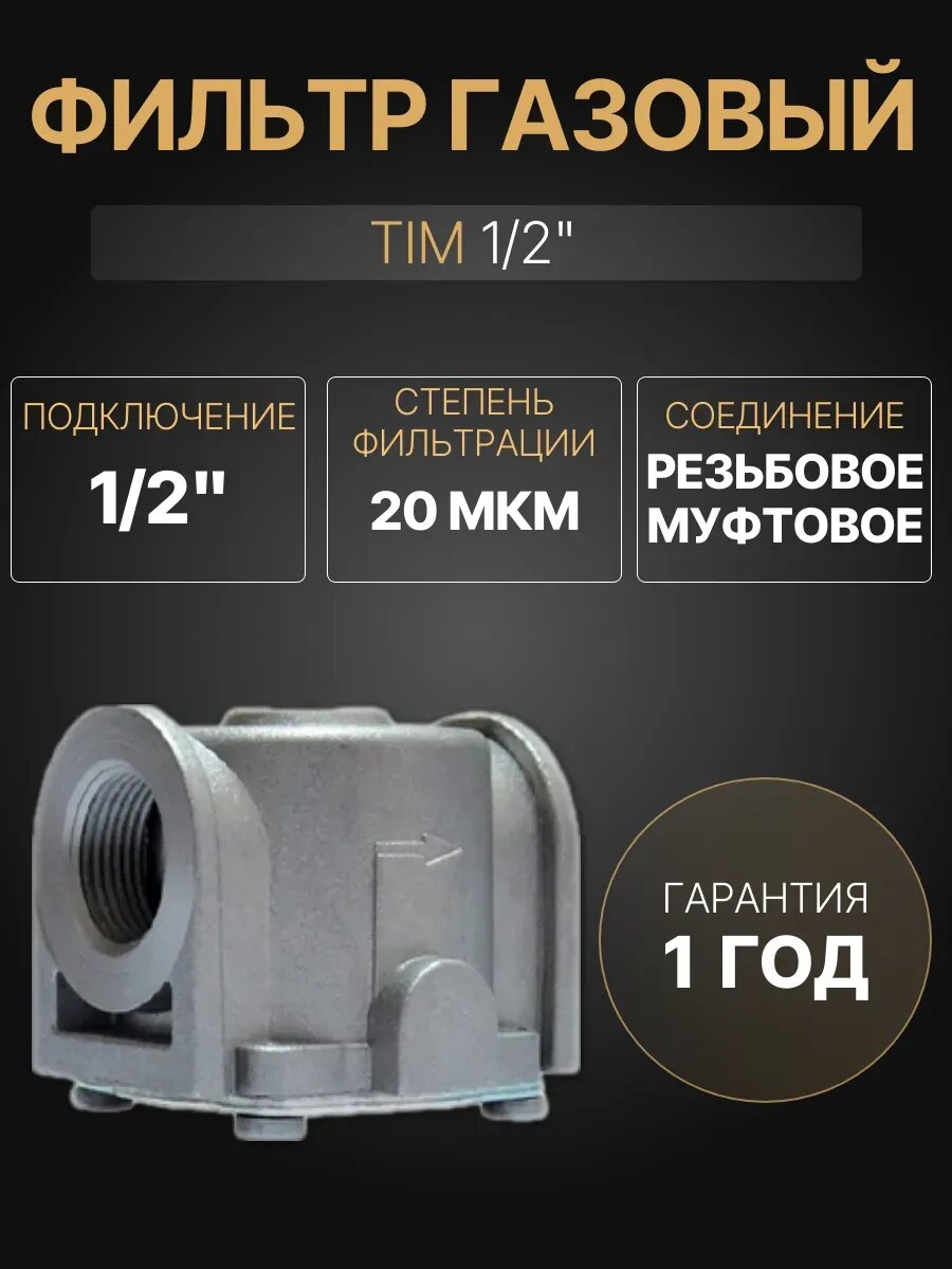 Фильтр газовый компактный TIM 1/2" (до 20 микрон)