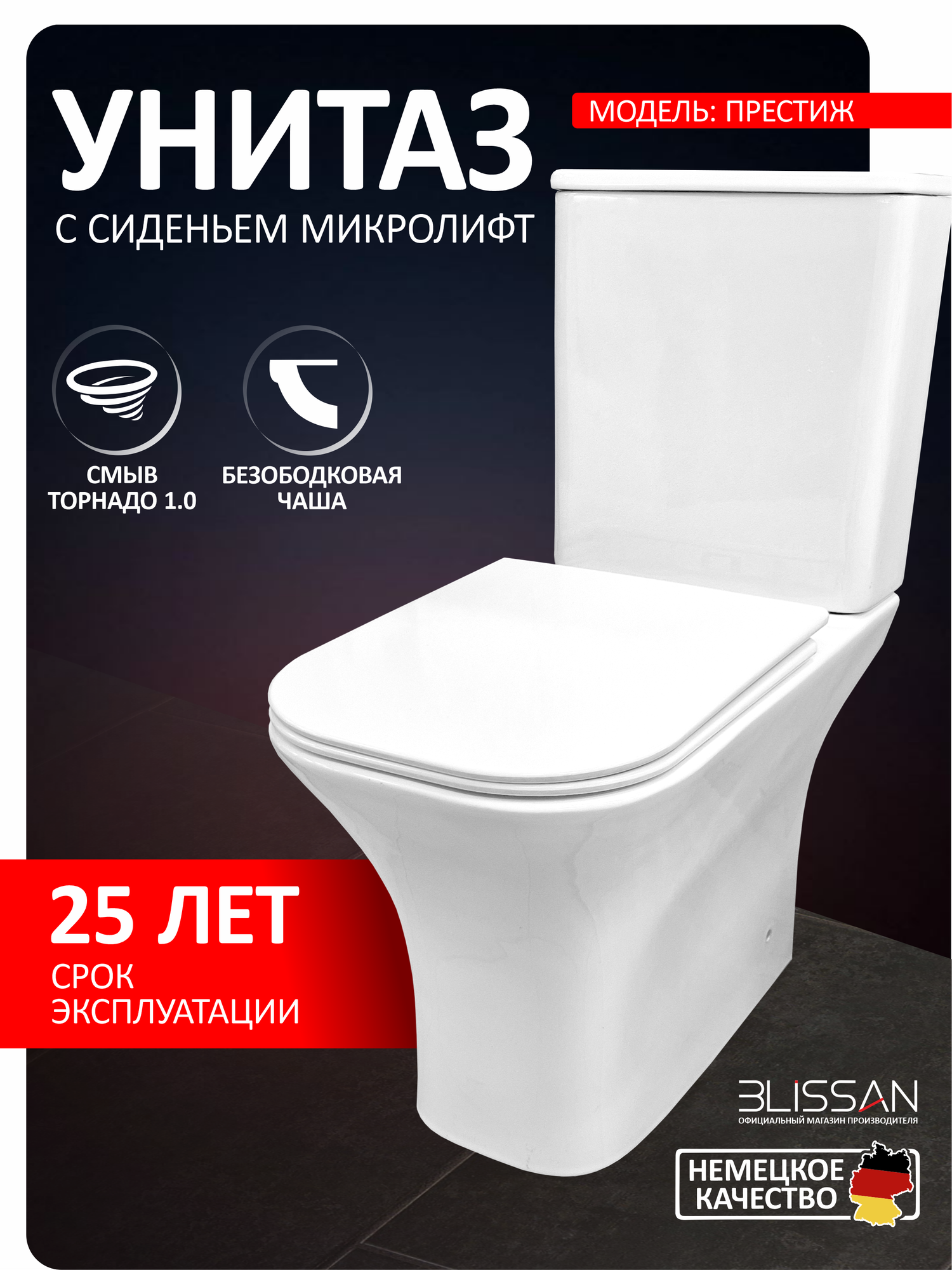 Унитаз напольный с бачком безободковый BLISSAN Prestige Rimless смыв Торнадо 1.0 с сиденьем микролифт быстросъемное