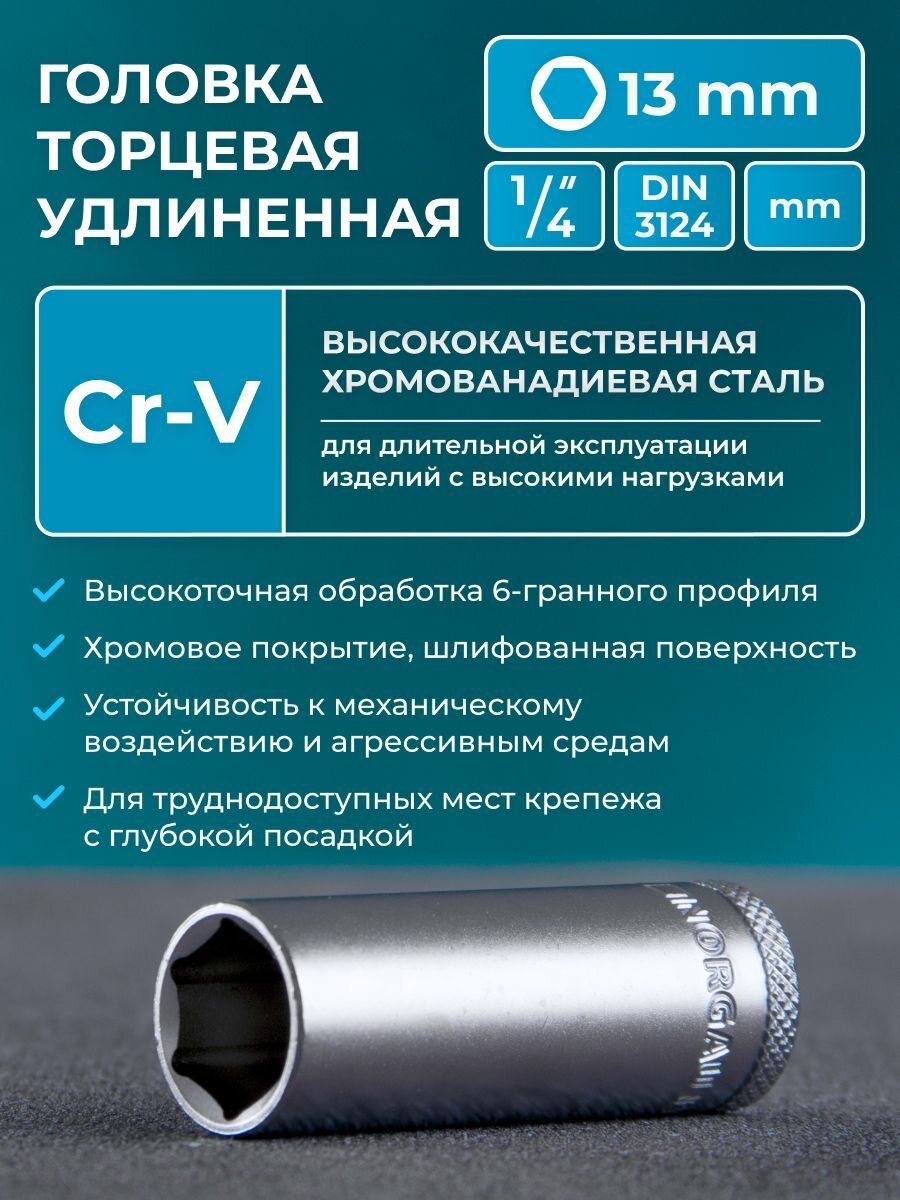 Головка на 13 удлиненная 1/4" NORGAU Industrial 4 мм с шариковой фиксацией и шлифованной поверхностью