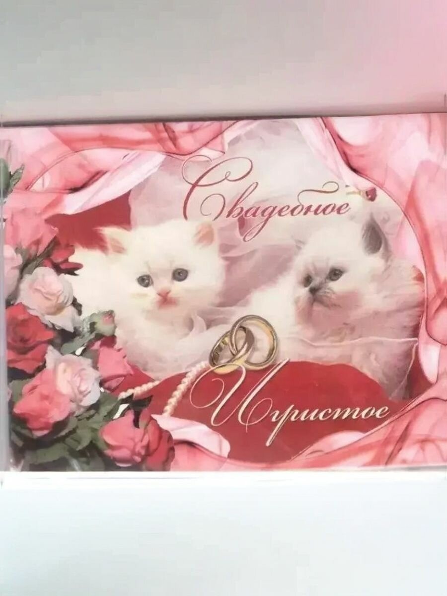 Наклейка на бутылку "Свадебное игристое" (котики) уп. 20 шт.