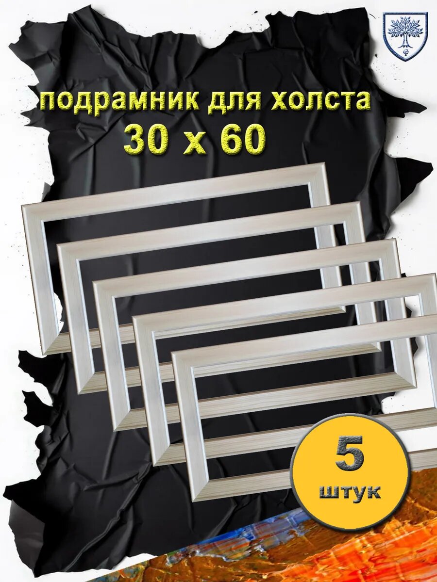 Подрамник для холста 30 х 60 см 5шт.