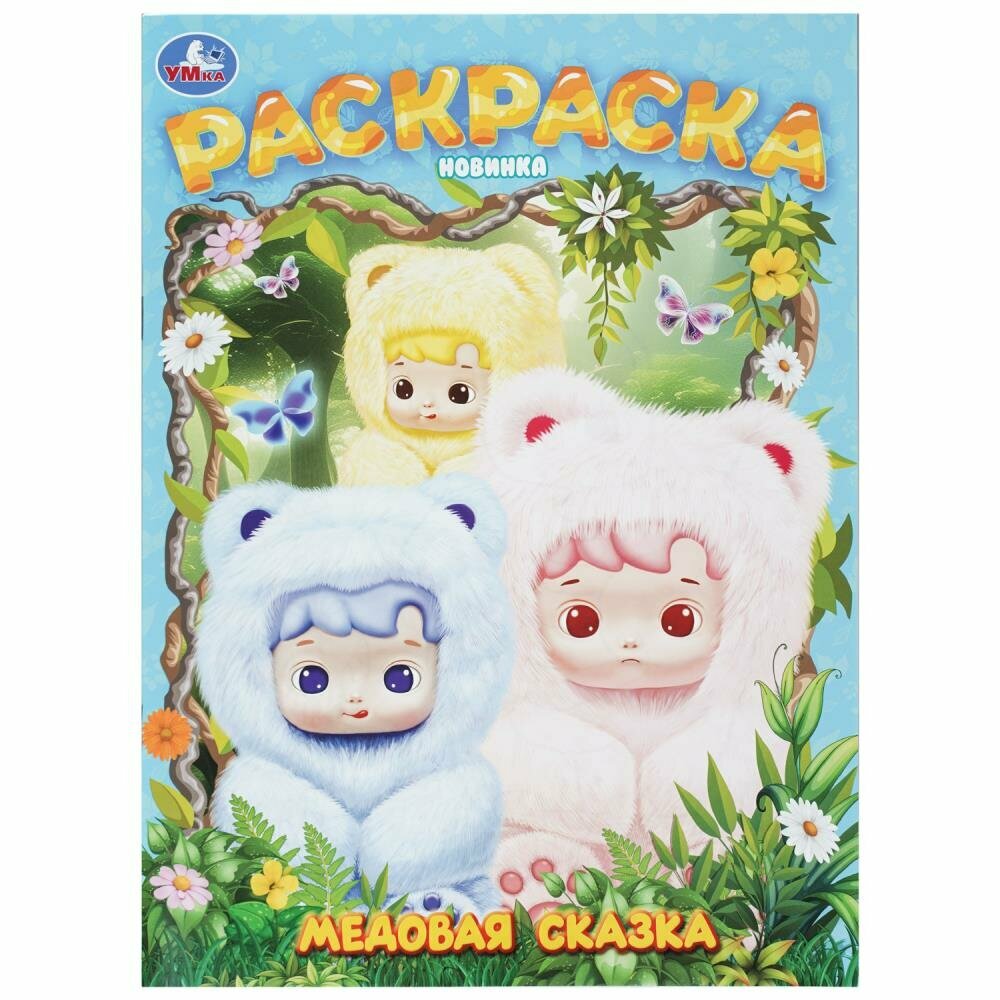 Раскраска Медовая сказка, 16 стр. Умка 978-5-506-11343-0