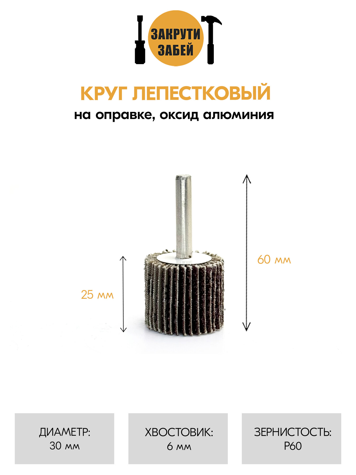 Круг лепестковый на оправке закрути-забей 30х25х6 мм, оксид алюминия Р60