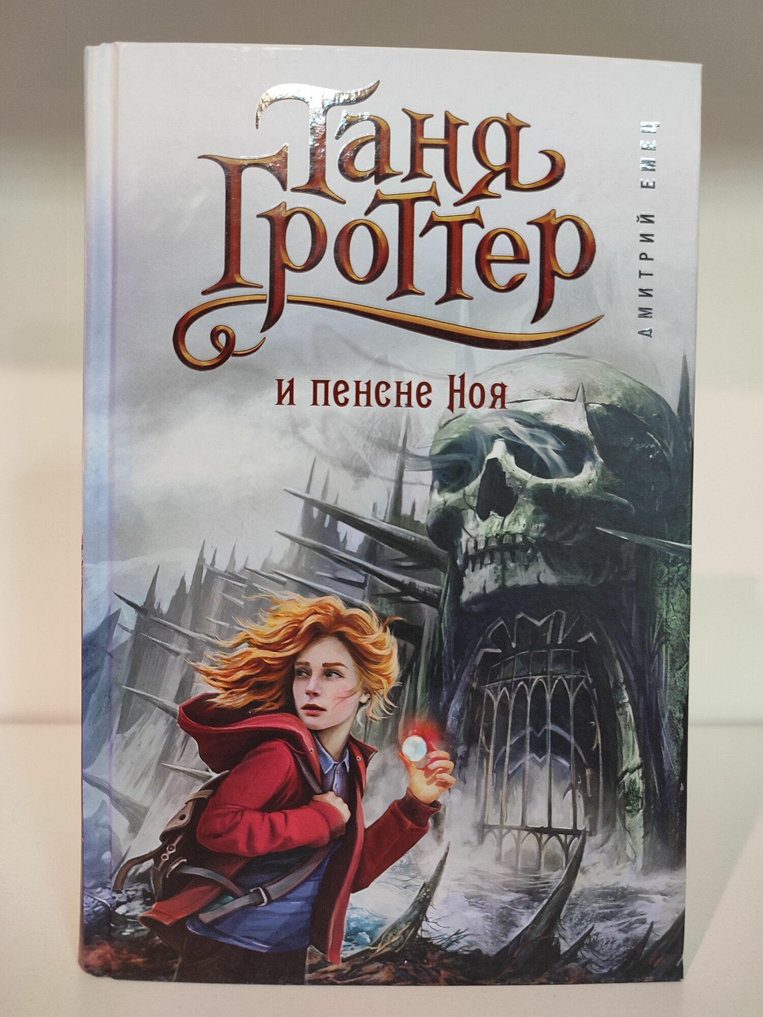 Таня Гроттер и пенсне Ноя/ Дмитрий Емец