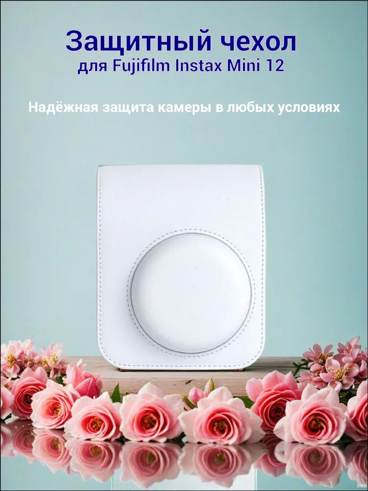 Чехол для Fujifilm Instax Mini 12 - Защитный чехол для фотокамеры, белый