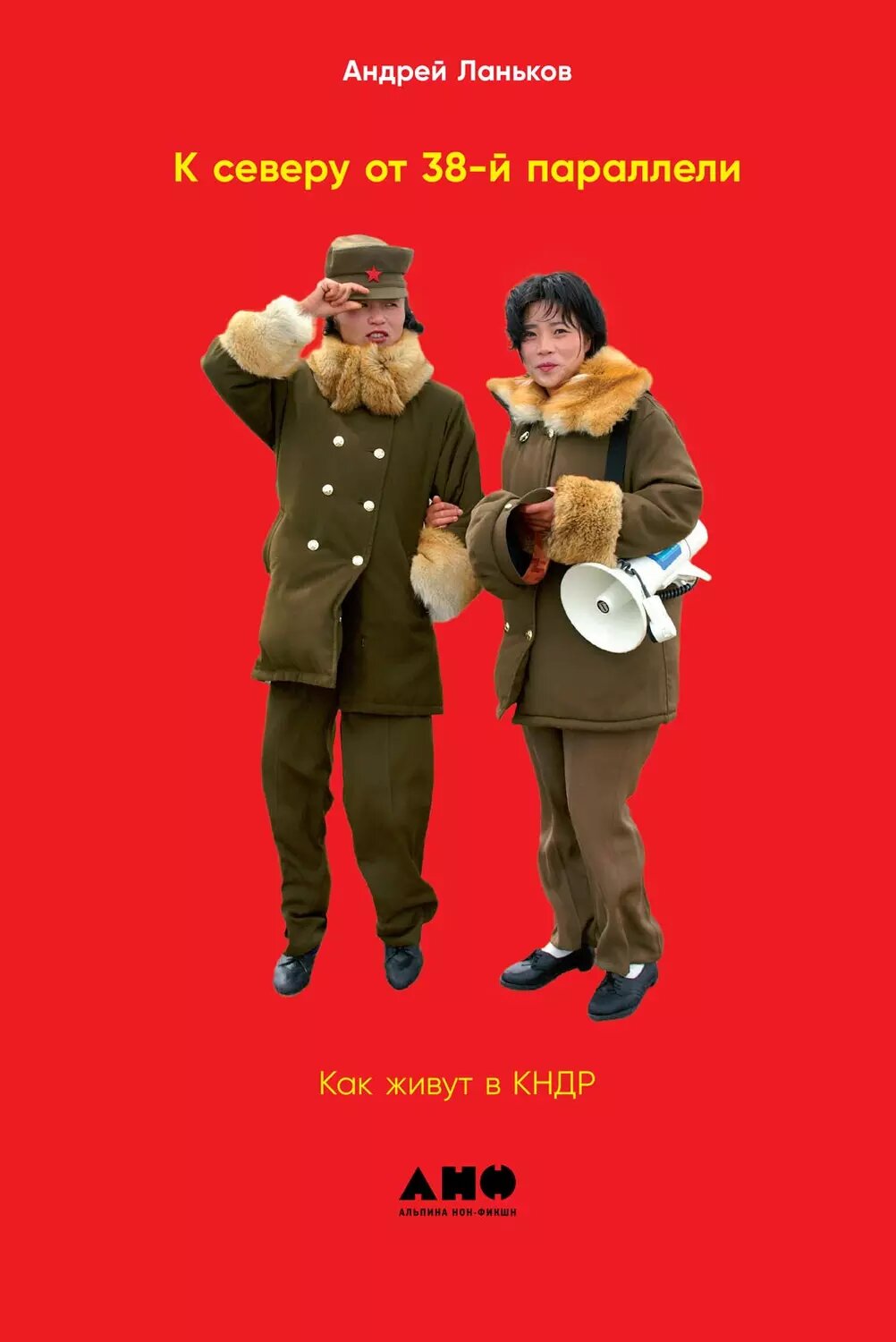 К северу от 38-й параллели. Как живут в кндр [Цифровая книга]