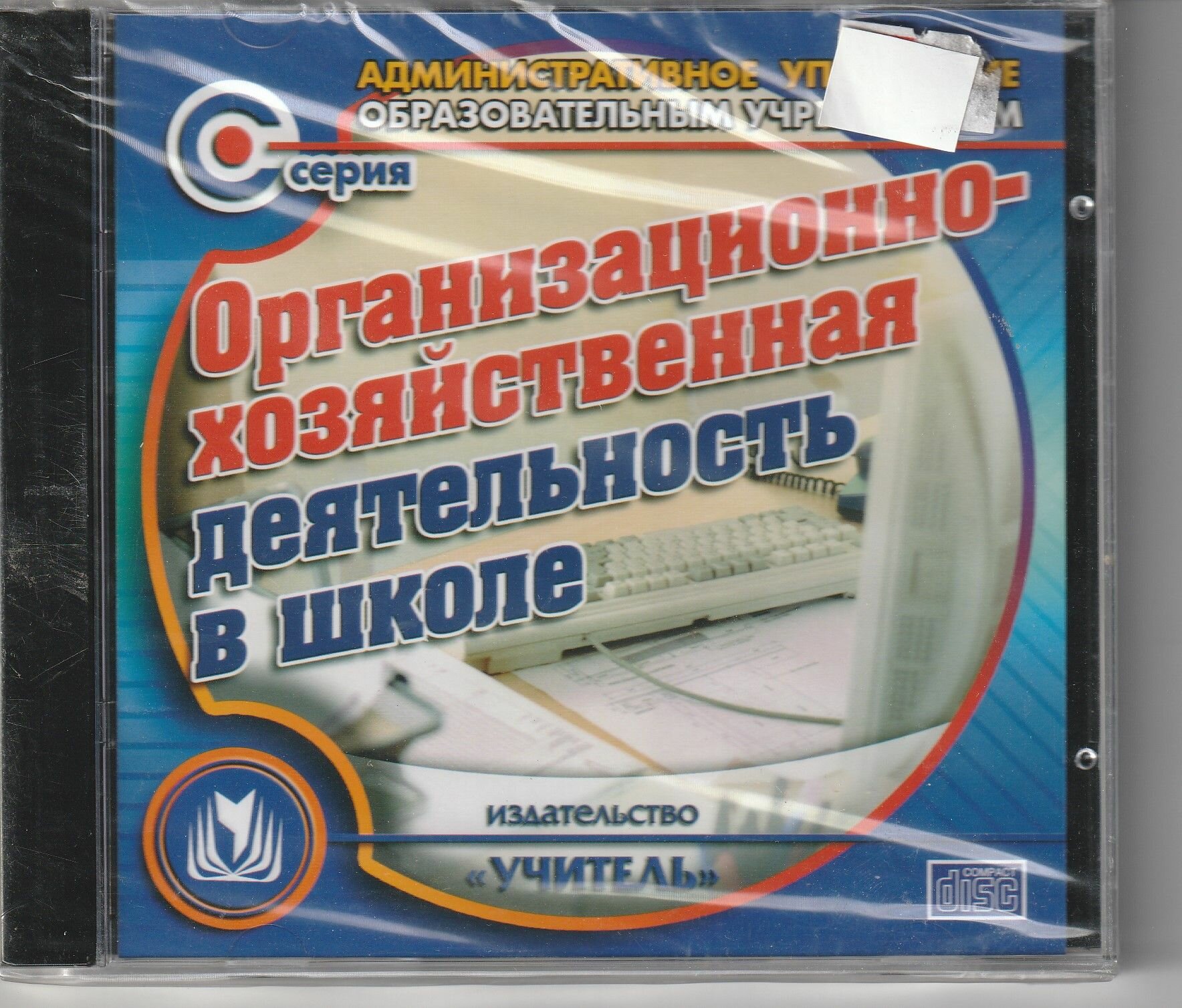 Организационно-хозяйственная деятельность в школе