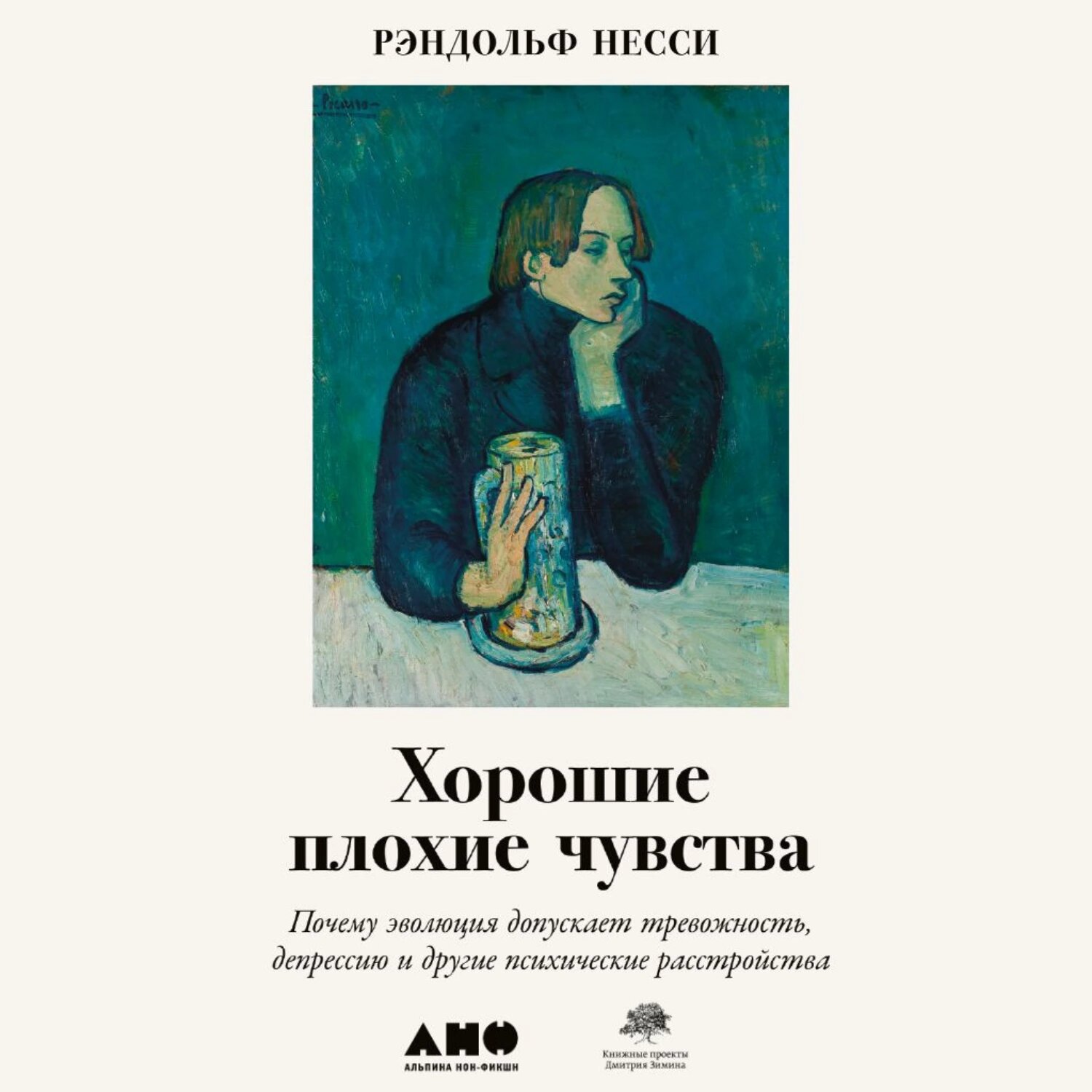 Хорошие плохие чувства. Почему эволюция допускает тревожность, депрессию и другие психические расстройства [Аудиокнига]