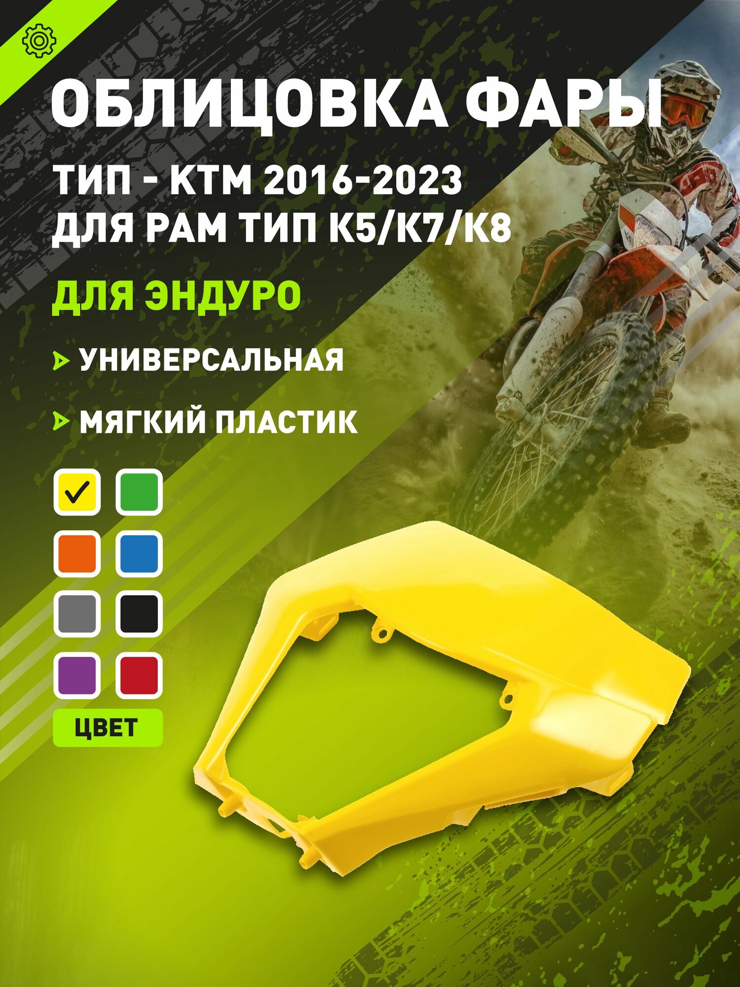 Облицовка фары X5-X6-X8/ Progasi / Gr8 / Kews K16 (Желтая) BRZ