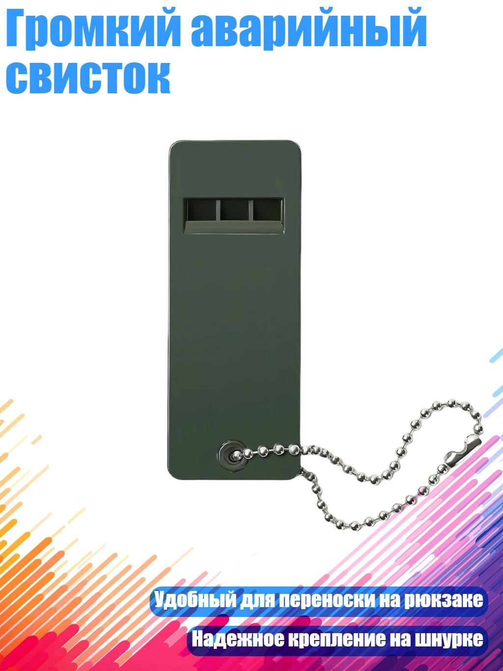 Громкий аварийный свисток, B