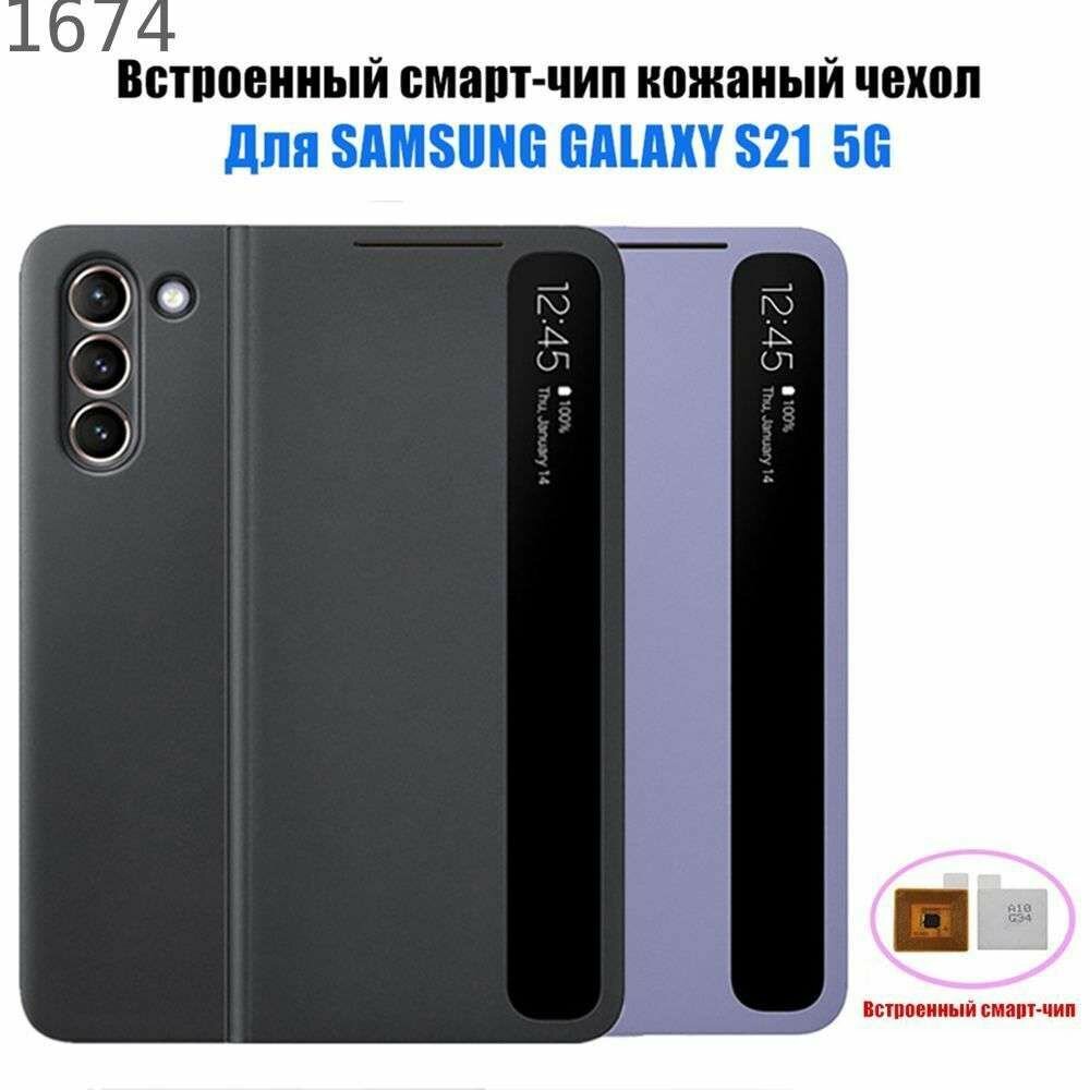 Подходит для смарт-защитного кожаного чехла Samsung Galaxy S21 SM-G9910, нет необходимости откидывать крышку, чтобы отвечать на звонки369