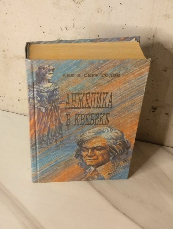 Анжелика в Квебеке