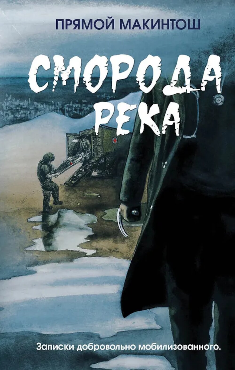 Сморода река. Записки добровольно мобилизованного. Прямой Макинтош.