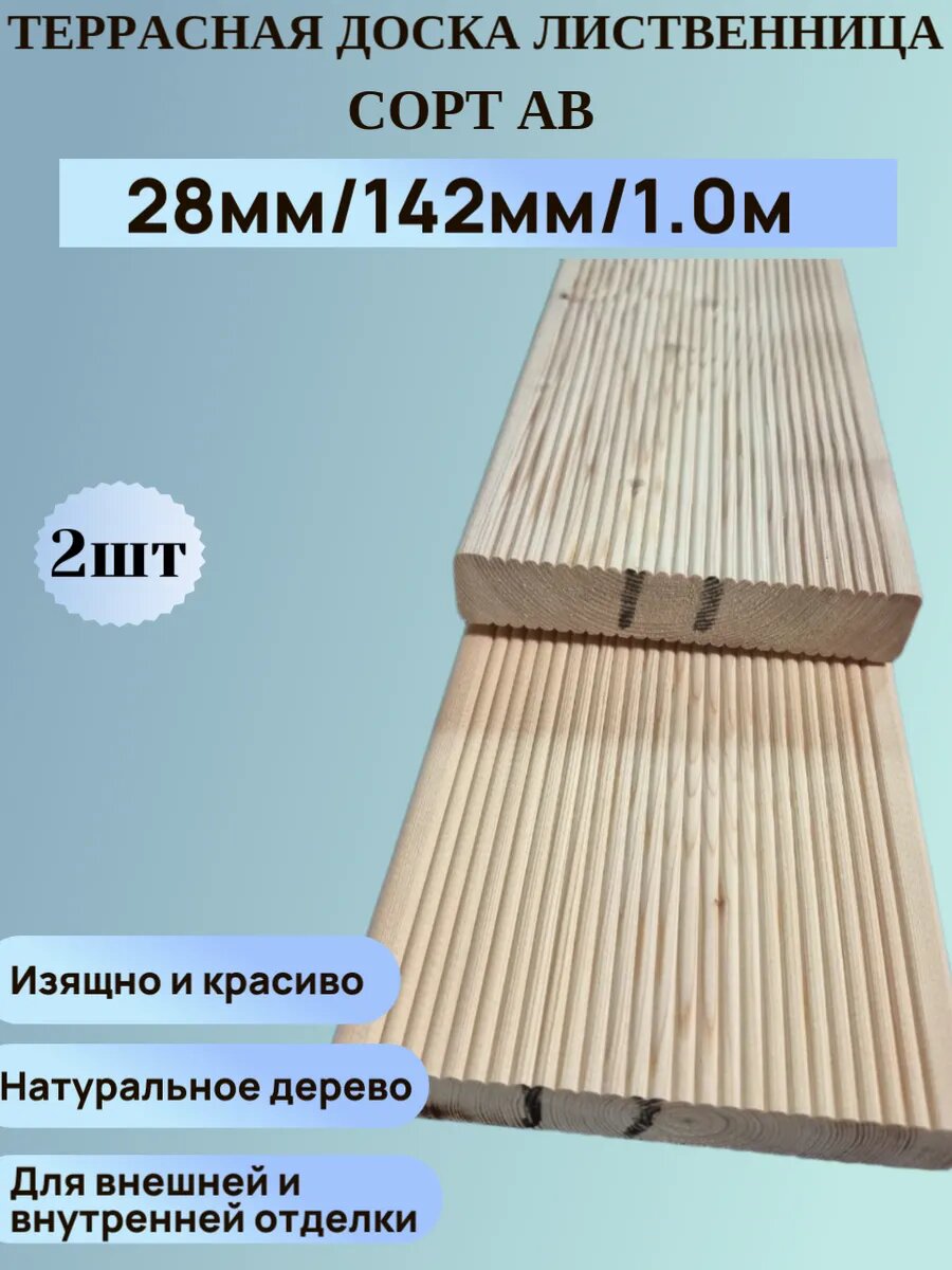 Террасная доска 142/28/1.0м 2шт Лиственница Сорт АВ