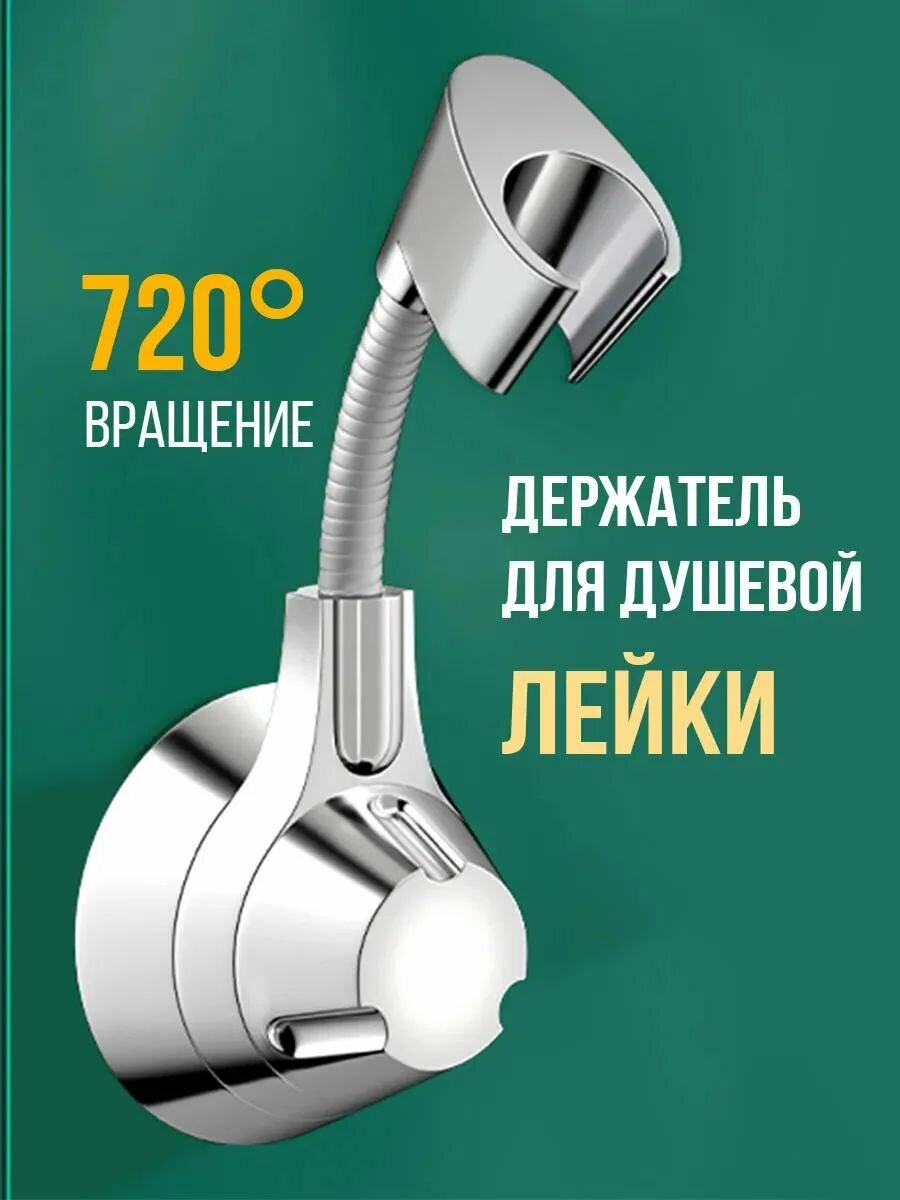 Держатель для душа в ванную