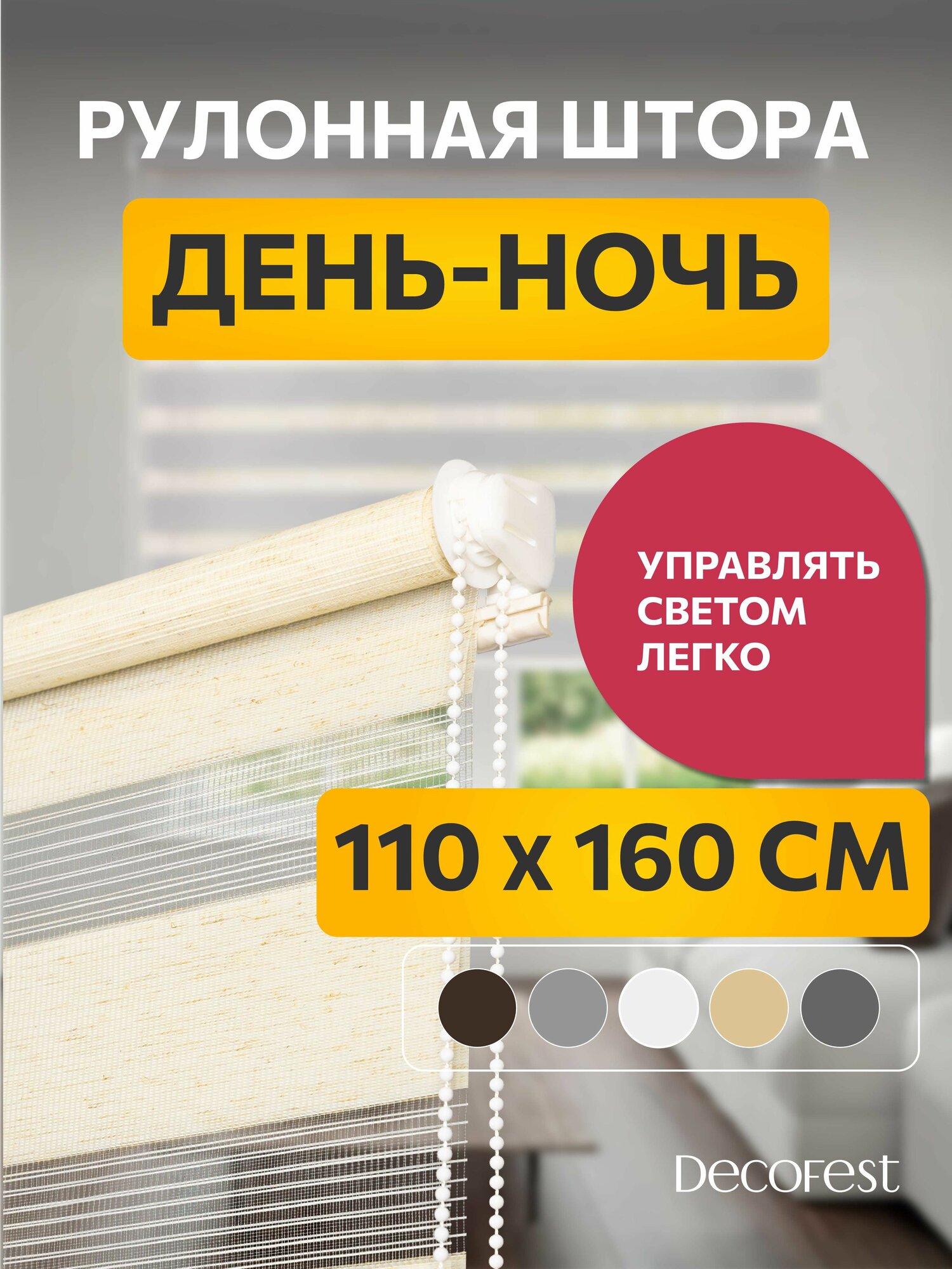 Рулонные шторы Decofest день ночь 110 см х 160 см Бейс Эко-бежевый, жалюзи на окна широкие 1 шт