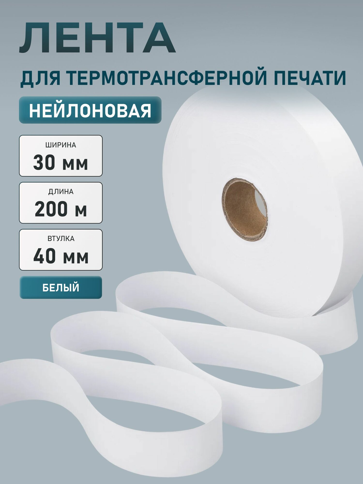 Нейлоновая лента для термотрансферной печати, 30 мм × 200 м, цвет белый