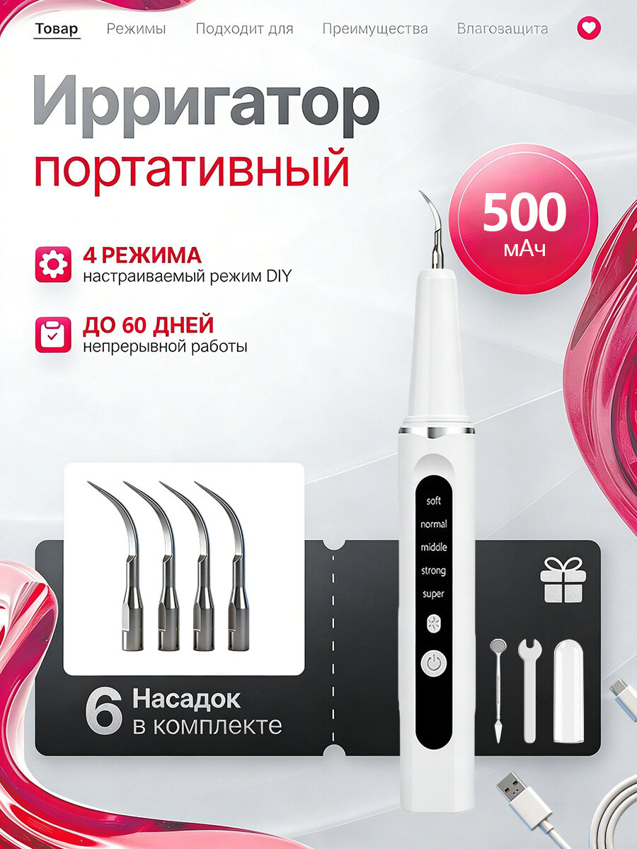Бытовой электрический ультразвуковой ирригатор удаляет зубной налет и зубной камень, имеет длительный срок службы от аккумулятора и имеет белый цвет.