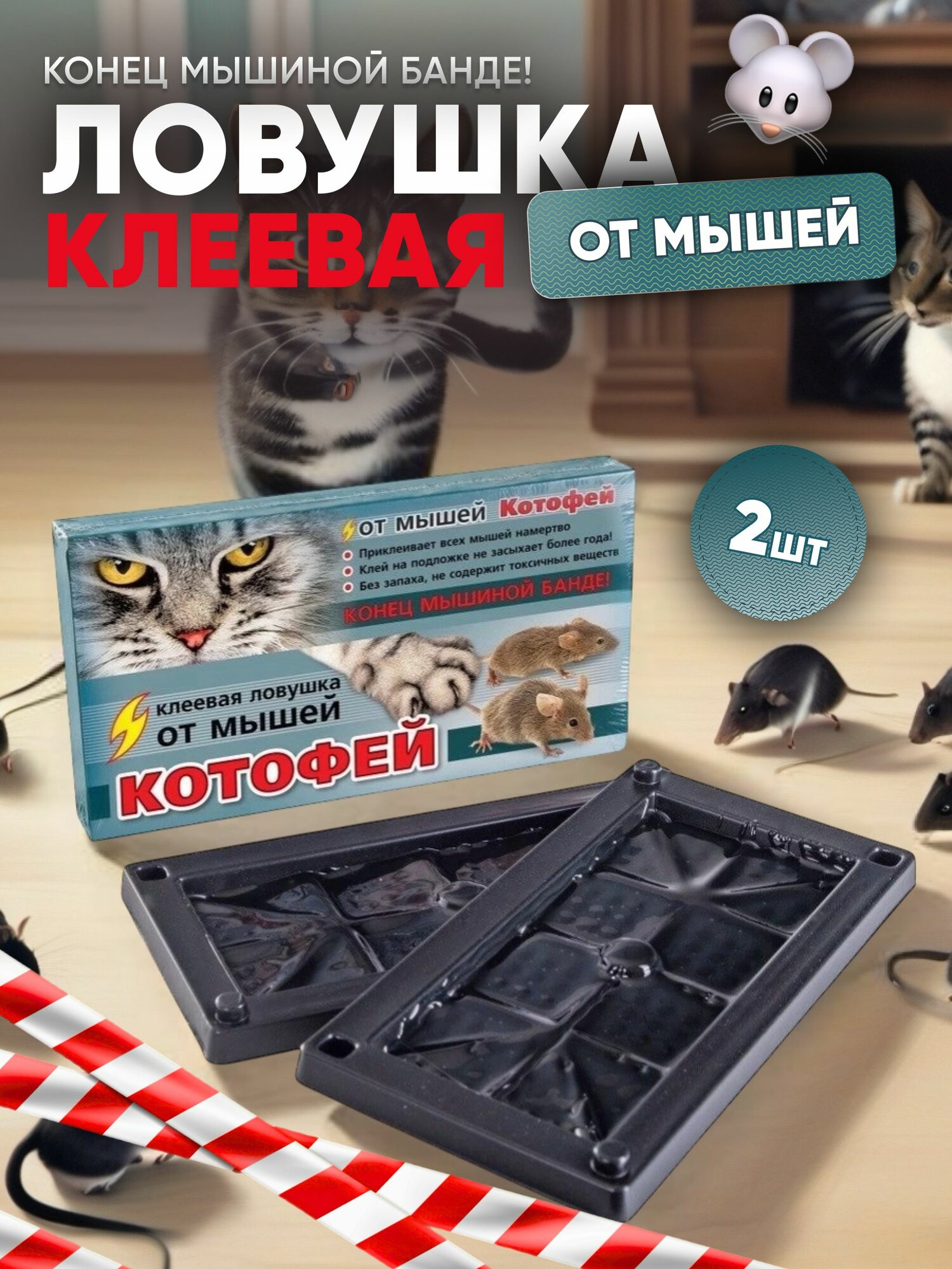 Котофей клеевая ловушка от мышей ( 2 ловушки-пластины)