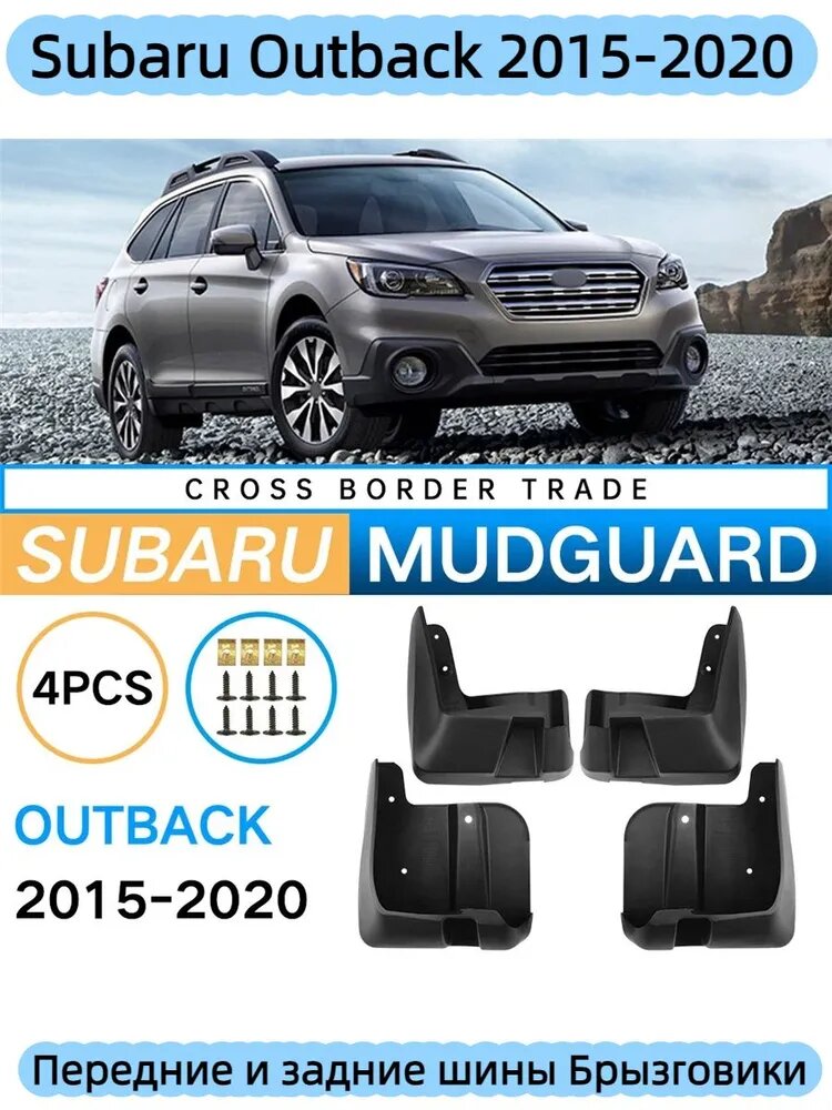 Брызговики Subaru Outback 2015-2020 4 шт. Комплект передние и задние, пластик