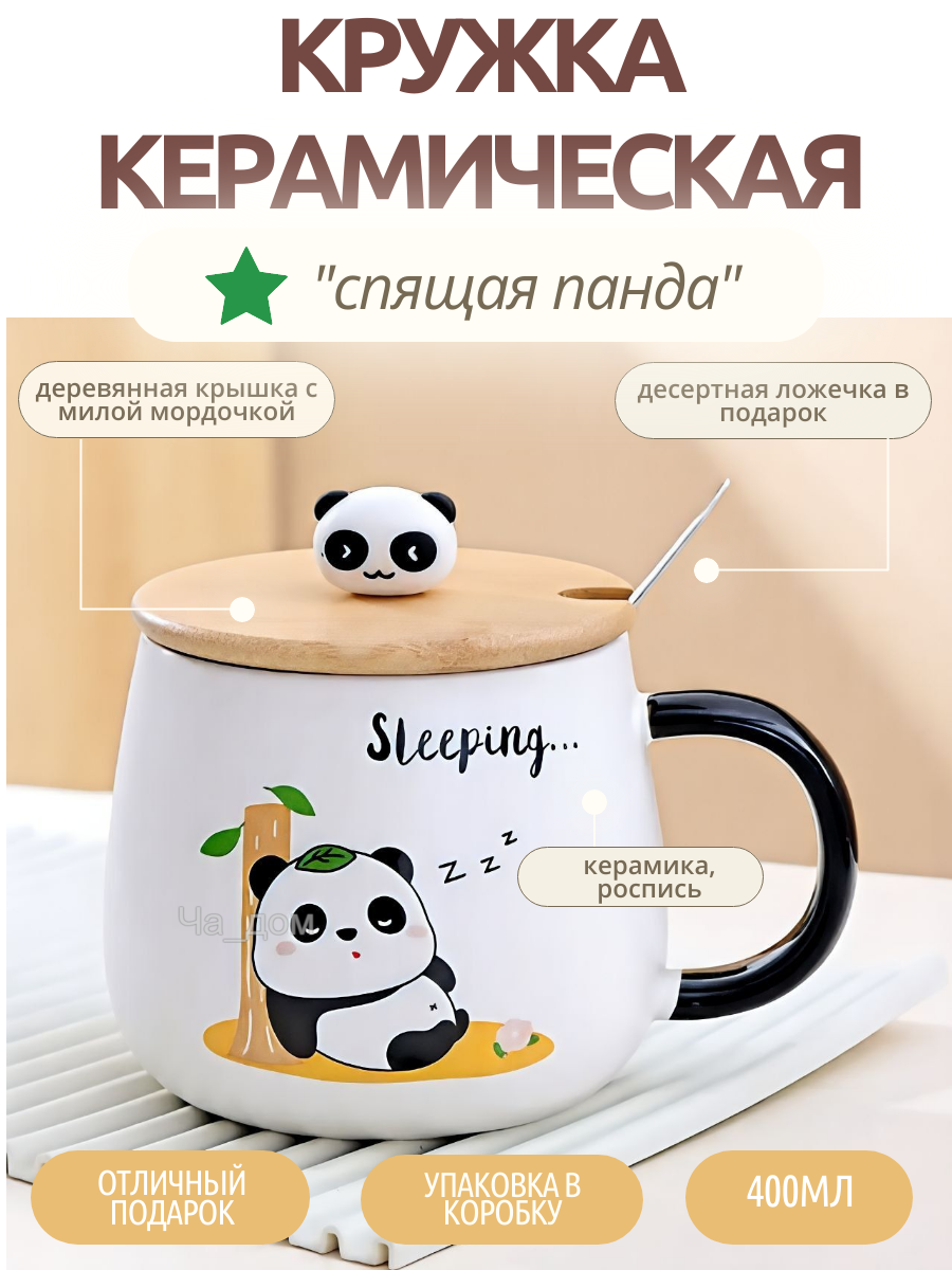Подарочная кружка панда с деревянной крышкой и ложкой 400 мл, керамика