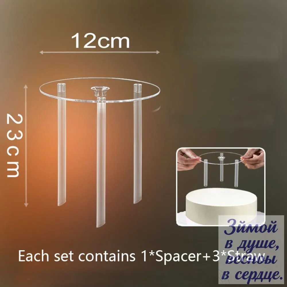 Межъярус для торта, акриловый, диаметр 12 см, высота 23 см, 1 спейсер + 3 трубки