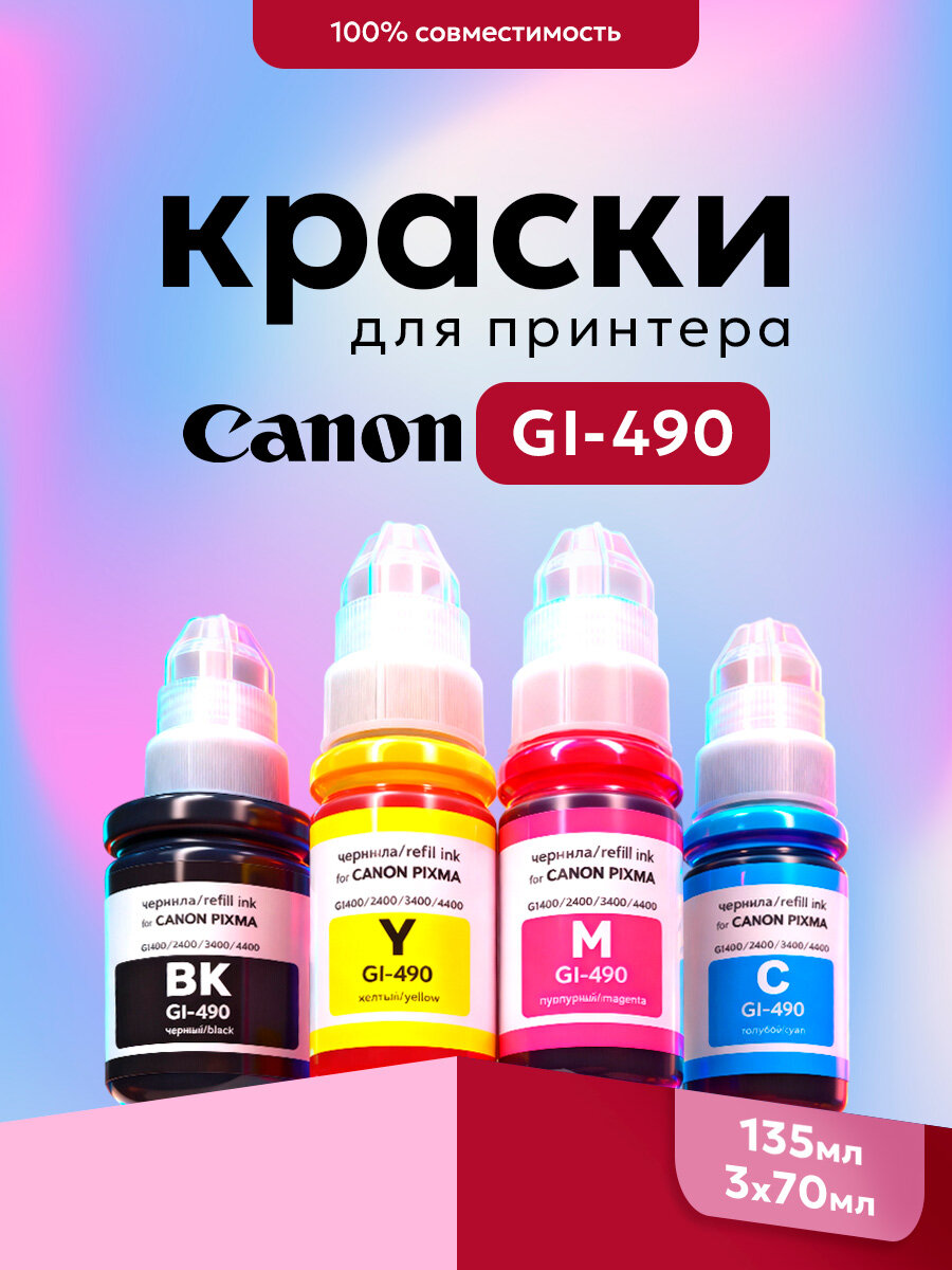 Чернила (краска) GI-490 для Canon PIXMA, комплект заправки принтера 4 цвета