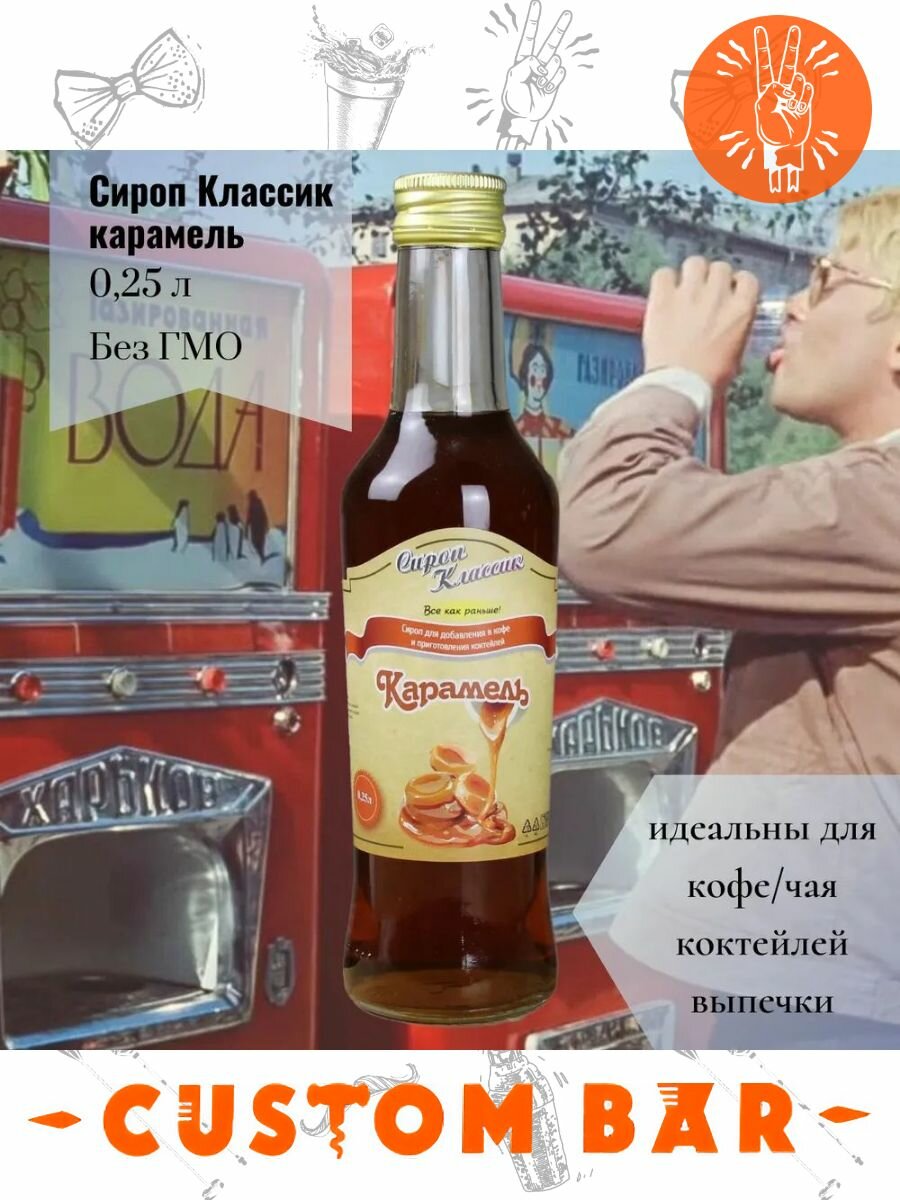Сироп Классик Карамель 0,25
