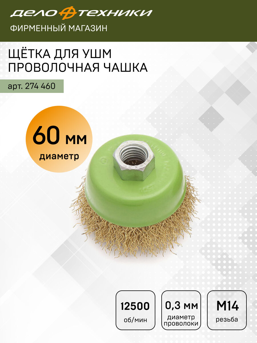 Щётка для УШМ Дело Техники проволочная чашка, Ø 60 мм, 274460
