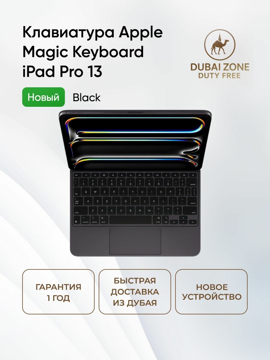 Беспроводная клавиатура Magic Keyboard iPad Pro 13, цвет чёрный