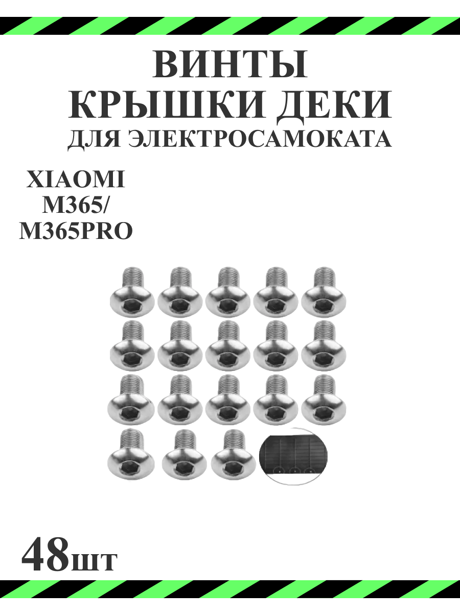 Винты крышки деки для самоката Xiaomi M365/M365PRO, 48 шт.
