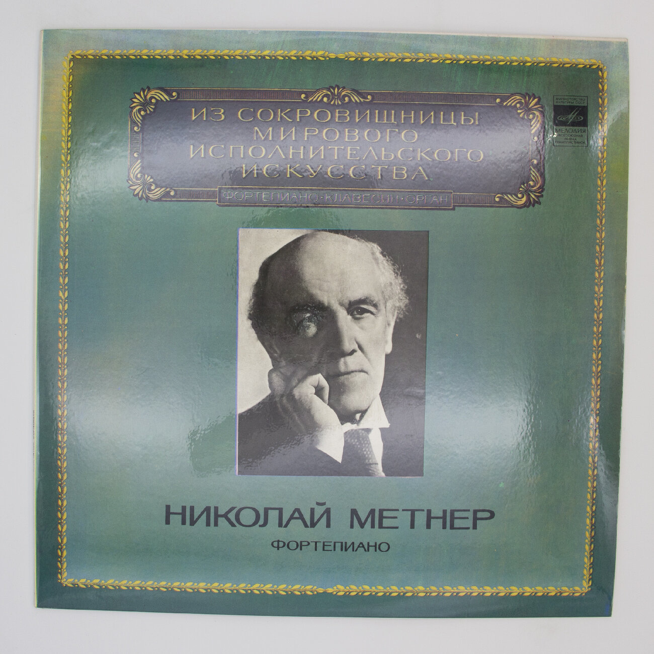 Виниловая пластинка Николай Метнер - Фортепиано, 1xLP, NM