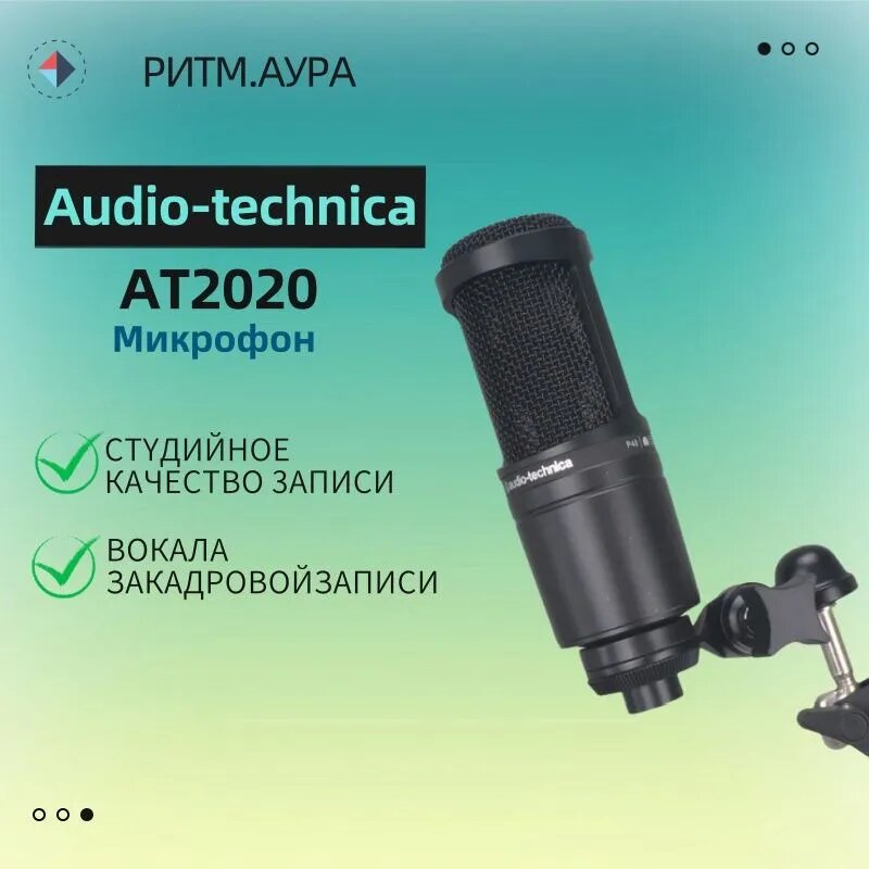 Audio-Technica AT2020 Студийный микрофон для вокала, черный, кардиоидный